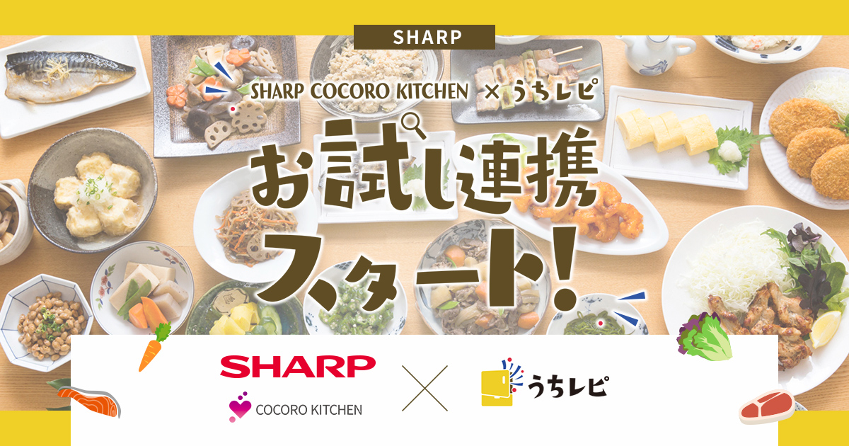 うちレピ｜SHARP【COCORO KITCHEN】お試し連携スタート